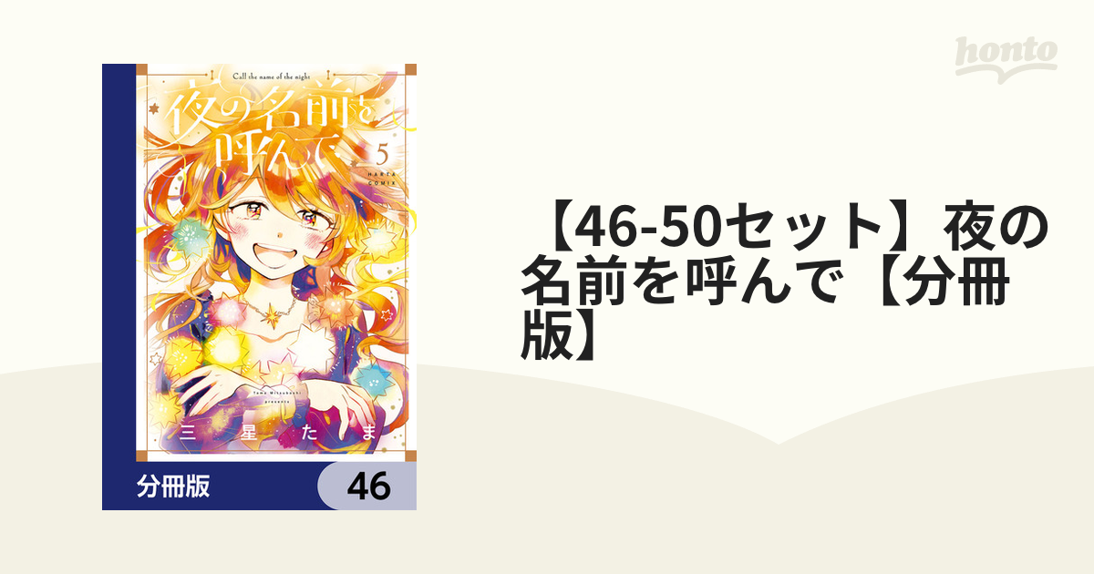 【46-50セット】夜の名前を呼んで【分冊版】（漫画） - 無料・試し読みも！honto電子書籍ストア
