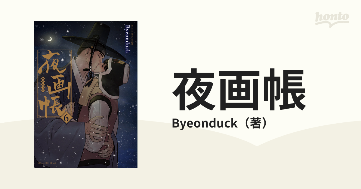 夜画帳 6 （DARIA COMICS uni）の通販/Byeonduck - コミック：honto本の通販ストア
