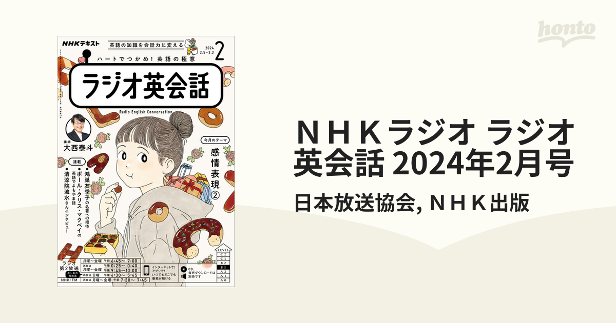 NHKラジオ ラジオ英会話 2024年2月号の電子書籍 - honto電子書籍ストア