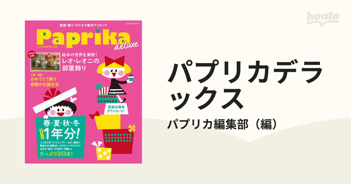 Paprika deluxeの通販/パプリカ編集部 学研MOOK - 紙の本：honto本の通販ストア