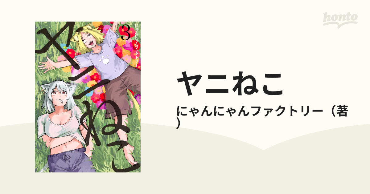 ヤニねこ 3 （ヤングマガジン）の通販/にゃんにゃんファクトリー ヤンマガKC - コミック：honto本の通販ストア