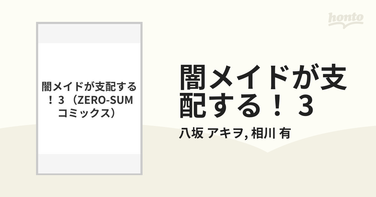 闇メイドが支配する！ 3 （ZERO−SUM COMICS）の通販/八坂 アキヲ/相川 有 ZERO-SUMコミックス - コミック：honto本の通販ストア