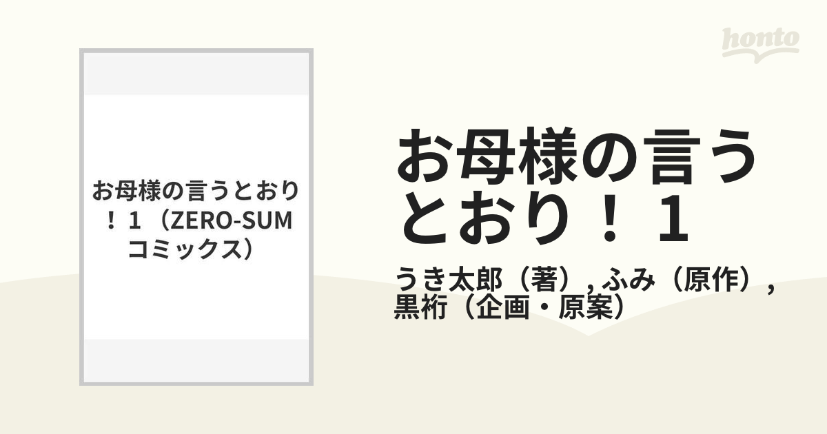 お母様の言うとおり！ 1 （ZERO−SUM COMICS）の通販/うき太郎/ふみ ZERO-SUMコミックス - コミック：honto本の通販ストア