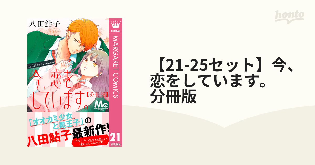 【21-25セット】今、恋をしています。 分冊版（漫画） - 無料・試し読みも！honto電子書籍ストア