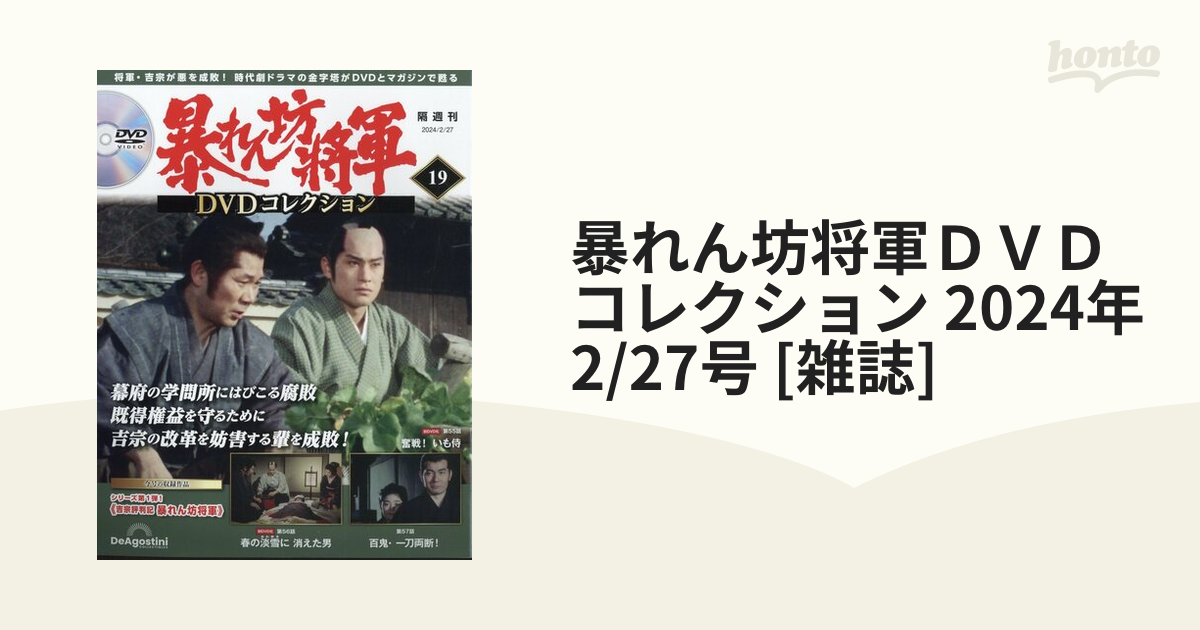 暴れん坊将軍DVDコレクション 2024年 2/27号 [雑誌]の通販 - honto本の通販ストア