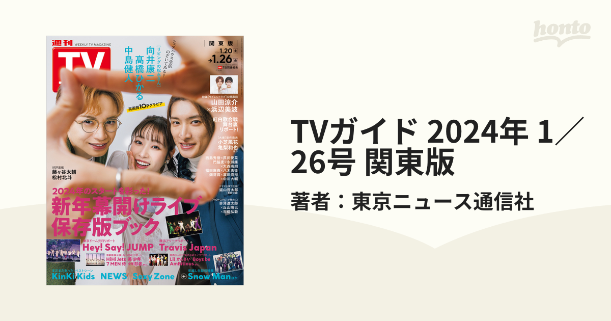 TVガイド 2024年 1／26号 関東版の電子書籍｜新刊 - honto電子書籍ストア