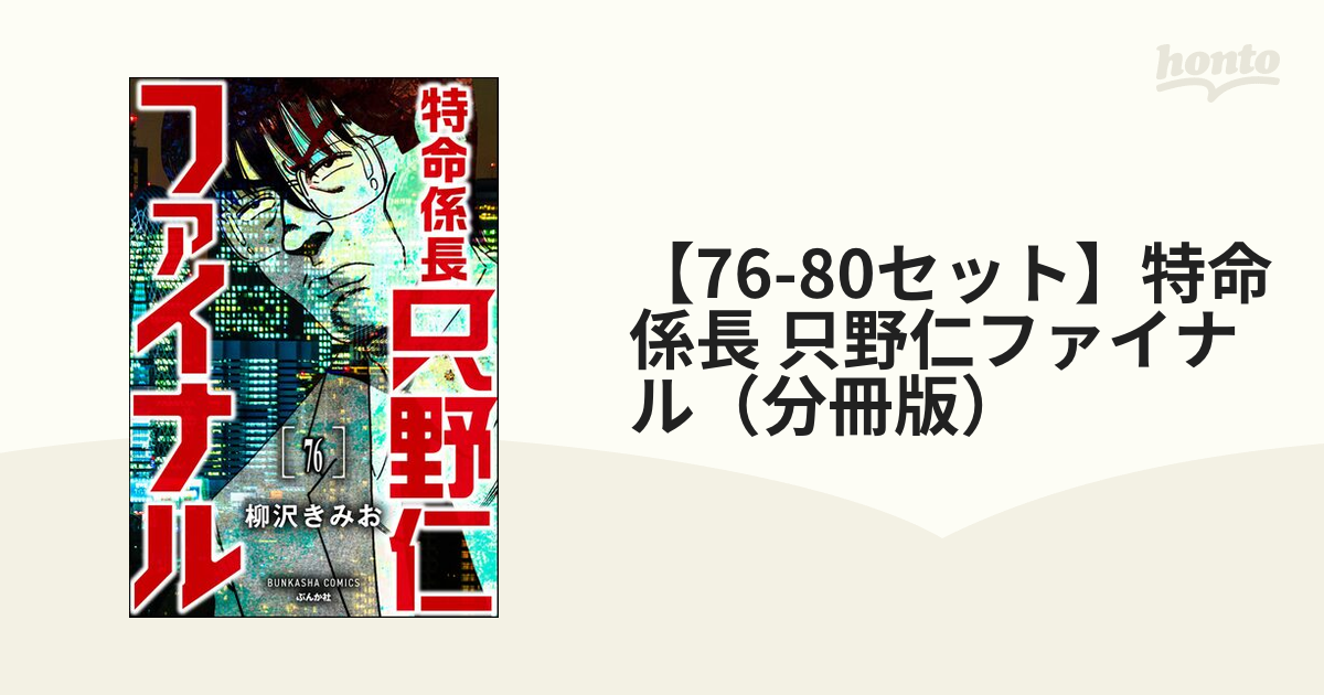 【76-80セット】特命係長 只野仁ファイナル（分冊版）（漫画） - 無料・試し読みも！honto電子書籍ストア