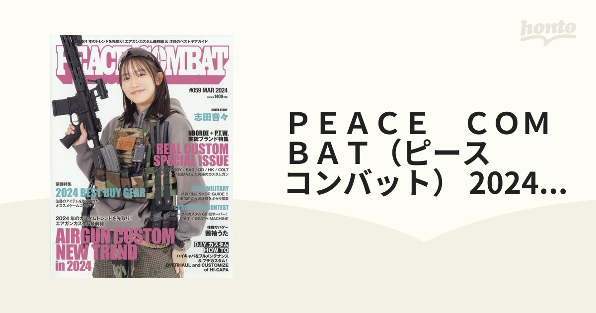 PEACE COMBAT（ピース コンバット） 2024年 03月号 [雑誌]の通販 - honto本の通販ストア