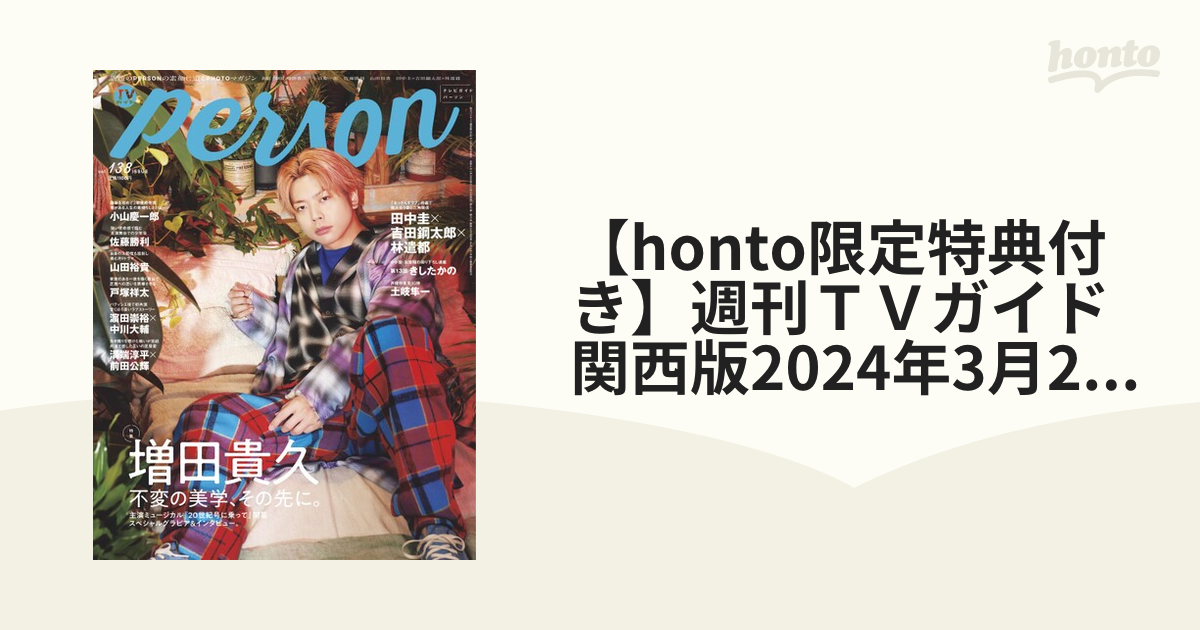 【honto限定特典付き】週刊TVガイド関西版2024年3月28日号増刊 TVガイドPERSON vol.138の通販 - honto本の通販ストア