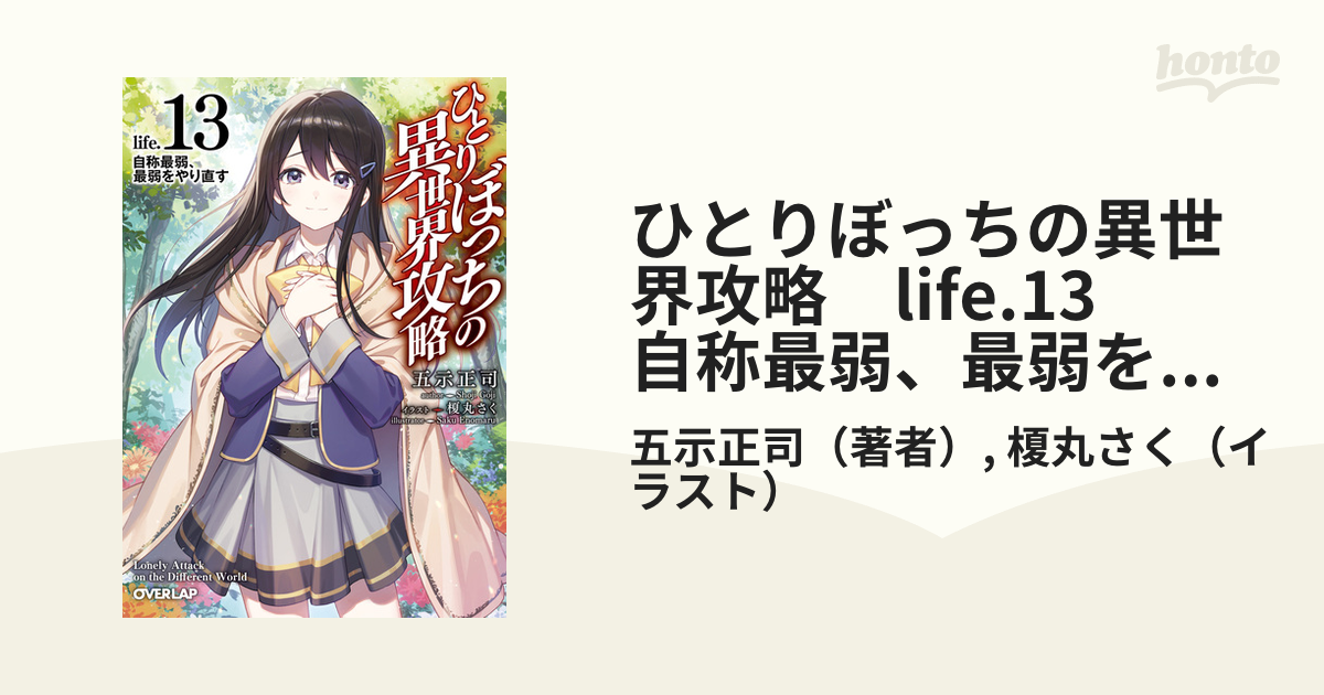 ひとりぼっちの異世界攻略 life.13 自称最弱、最弱をやり直すの電子書籍 - honto電子書籍ストア