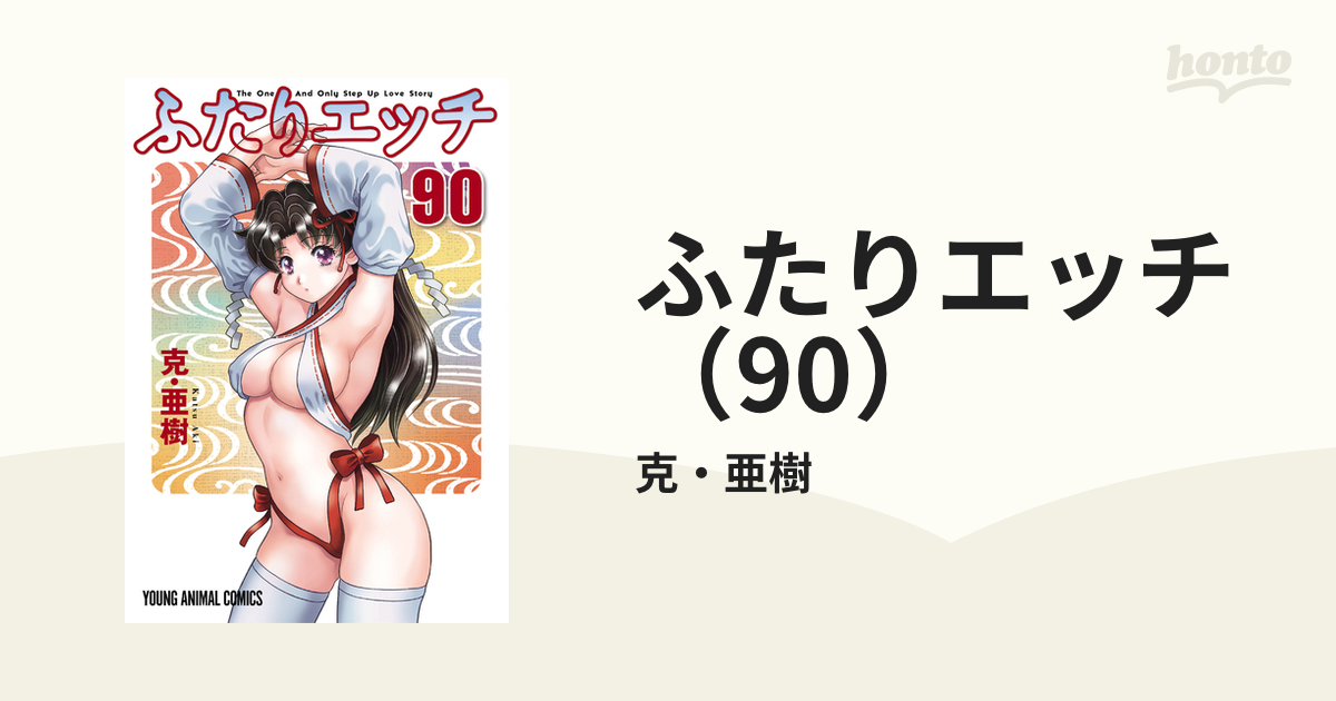 ふたりエッチ（90）（漫画）の電子書籍 - 無料・試し読みも！honto電子書籍ストア