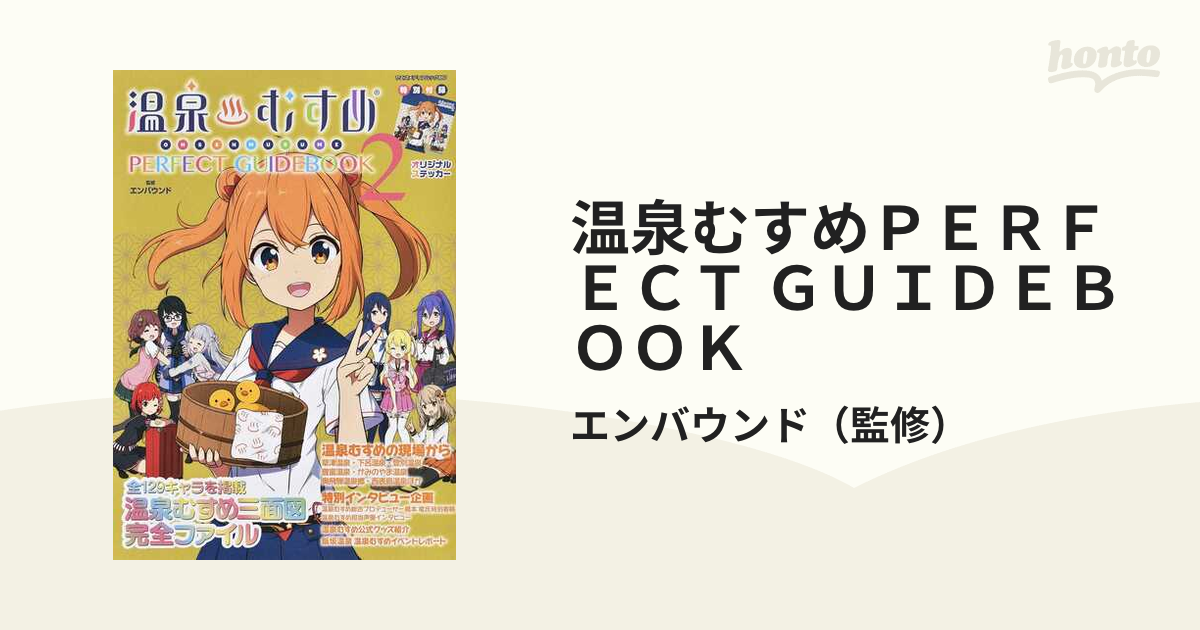 温泉むすめPERFECT GUIDEBOOK 2 全129キャラを掲載温泉むすめ三面図完全ファイルの通販/エンバウンド ヤエスメディアムック - 紙の本：honto本の通販ストア