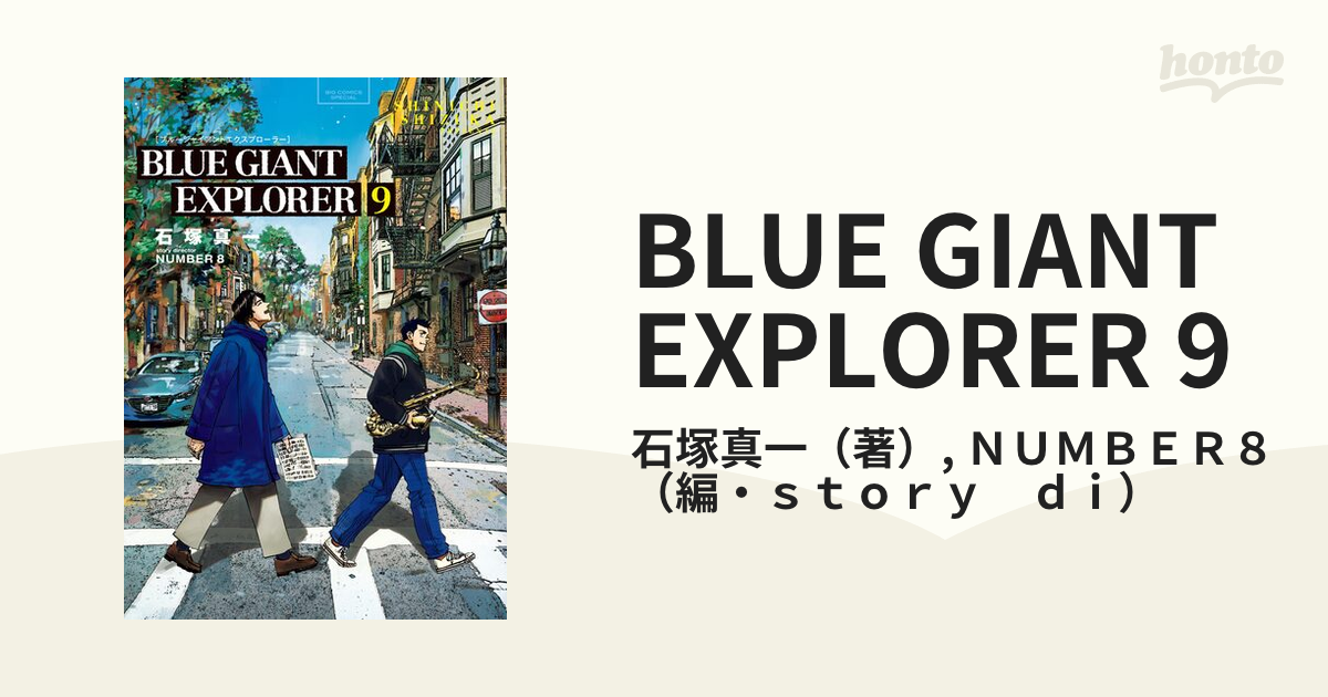 BLUE GIANT EXPLORER 9（漫画）の電子書籍 - 無料・試し読みも！honto電子書籍ストア
