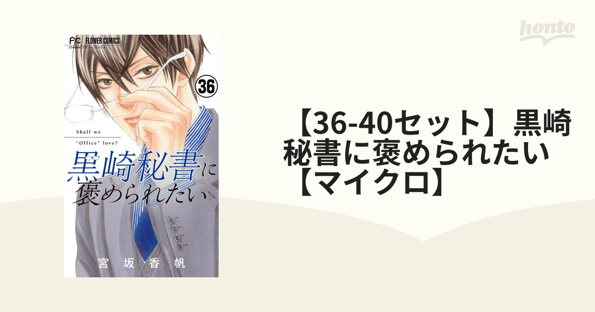 【36-40セット】黒崎秘書に褒められたい【マイクロ】（漫画） - 無料・試し読みも！honto電子書籍ストア