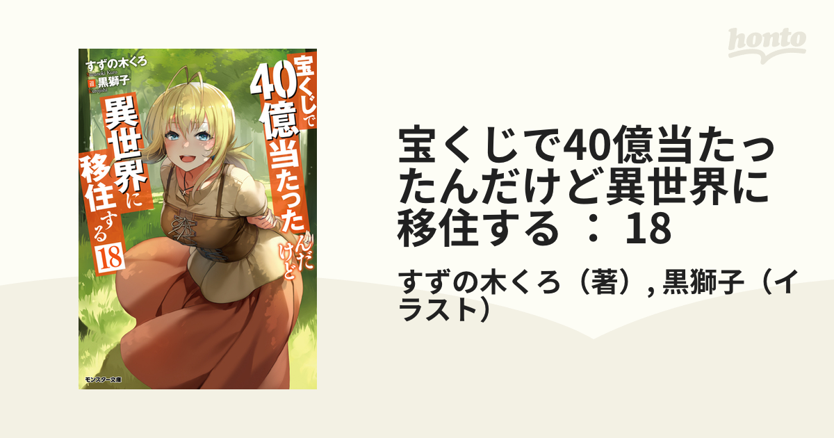 宝くじで40億当たったんだけど異世界に移住する ： 18の電子書籍 - honto電子書籍ストア