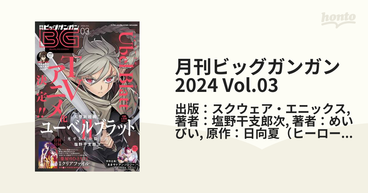 月刊ビッグガンガン 2024 Vol.03（漫画）の電子書籍 - 無料・試し読みも！honto電子書籍ストア