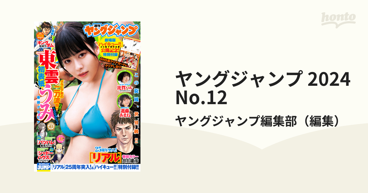 ヤングジャンプ 2024 No.12（漫画）の電子書籍 - 無料・試し読みも！honto電子書籍ストア