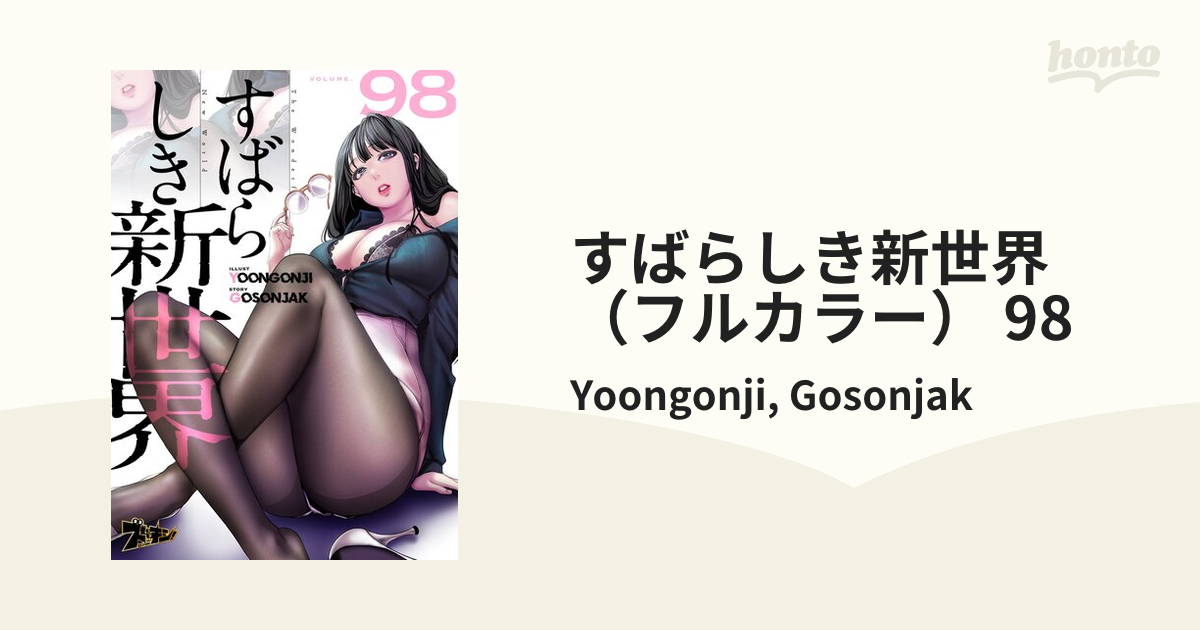 すばらしき新世界（フルカラー） 98（漫画）の電子書籍 - 無料・試し読みも！honto電子書籍ストア