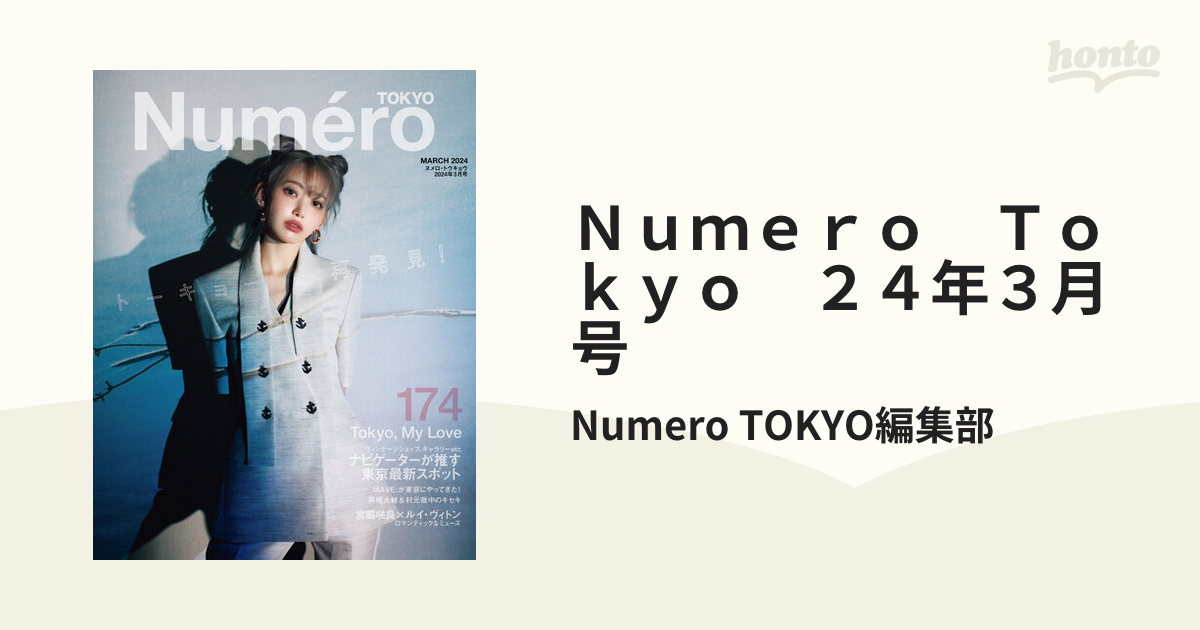Numero Tokyo 24年3月号の電子書籍 - honto電子書籍ストア