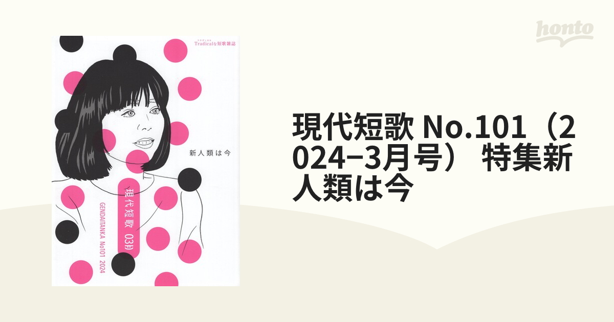 現代短歌 No.101（2024−3月号） 特集新人類は今の通販 - 小説：honto本の通販ストア