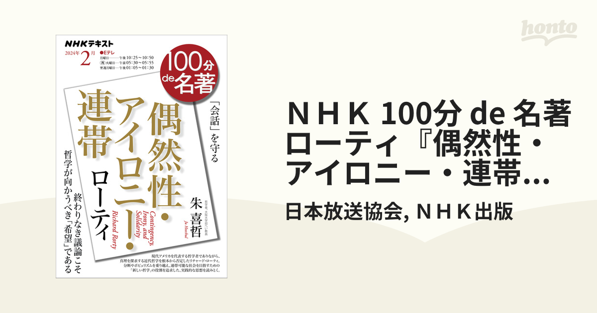 NHK 100分 de 名著 ローティ『偶然性・アイロニー・連帯』2024年2月の電子書籍 - honto電子書籍ストア