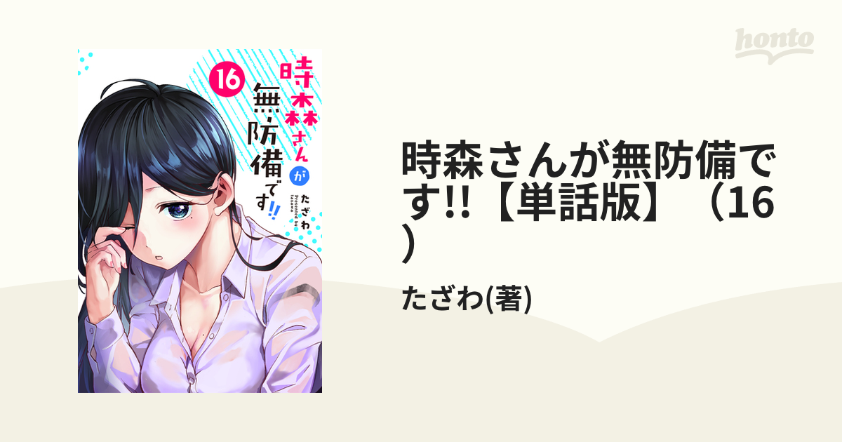 時森さんが無防備です!!【単話版】（16）（漫画）の電子書籍 - 無料・試し読みも！honto電子書籍ストア