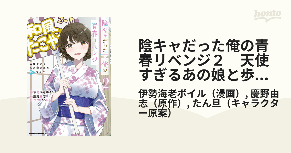 陰キャだった俺の青春リベンジ2 天使すぎるあの娘と歩むReライフ（漫画）の電子書籍 - 無料・試し読みも！honto電子書籍ストア