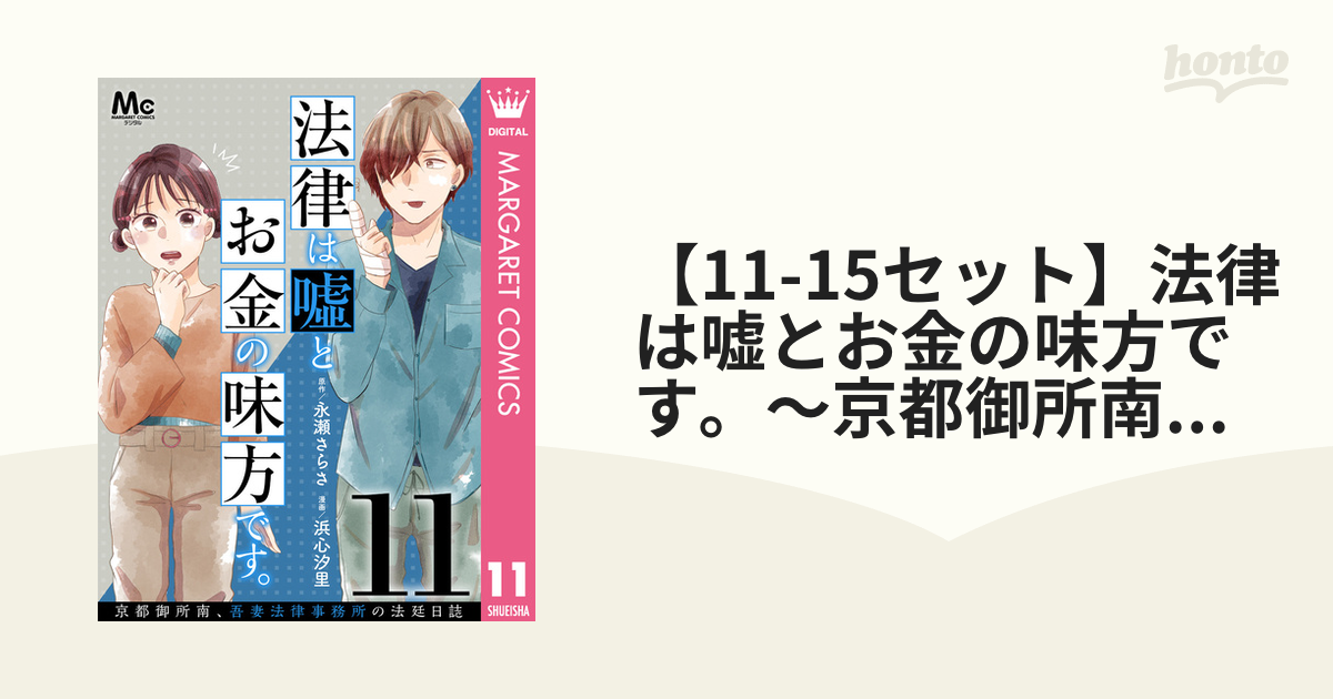 【11-15セット】法律は嘘とお金の味方です。～京都御所南、吾妻法律事務所の法廷日誌～ 分冊版（漫画） - 無料・試し読みも！honto電子書籍ストア