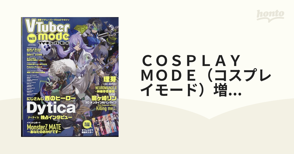COSPLAY MODE（コスプレイモード）増刊 VTuberMode 2024年 04月号 [雑誌]の通販 - honto本の通販ストア