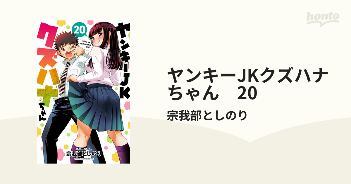 ヤンキーJKクズハナちゃん 20（漫画）の電子書籍 - 無料・試し読みも！honto電子書籍ストア