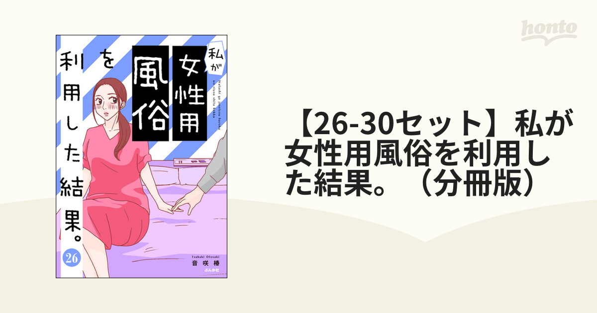 【26-30セット】私が女性用風俗を利用した結果。（分冊版）（漫画） - 無料・試し読みも！honto電子書籍ストア