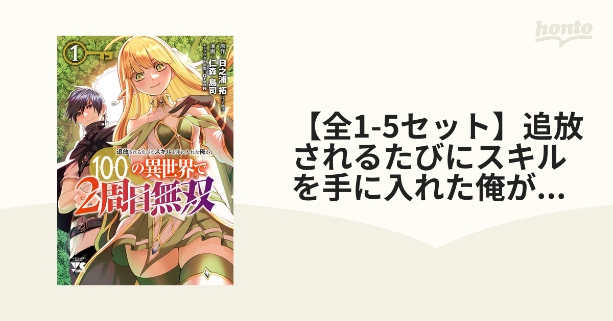 【全1-5セット】追放されるたびにスキルを手に入れた俺が、100の異世界で2周目無双【電子単行本】（漫画） - 無料・試し読みも！honto電子書籍ストア