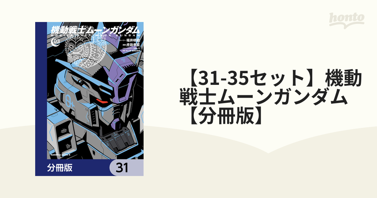 【31-35セット】機動戦士ムーンガンダム【分冊版】（漫画） - 無料・試し読みも！honto電子書籍ストア