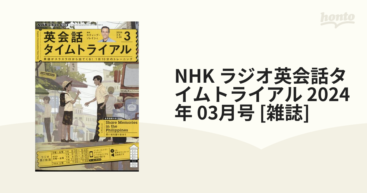 NHK ラジオ英会話タイムトライアル 2024年 03月号 [雑誌]の通販 - honto本の通販ストア