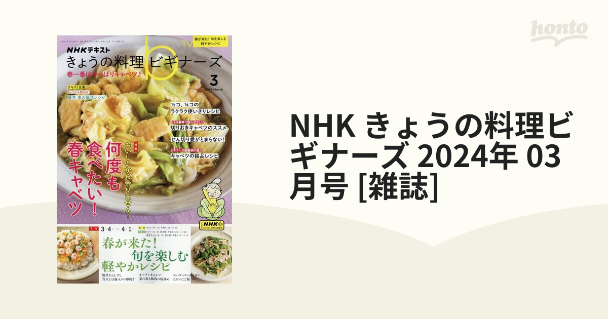 NHK きょうの料理ビギナーズ 2024年 03月号 [雑誌]の通販 - honto本の通販ストア