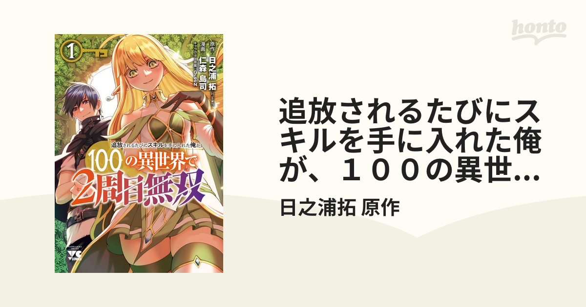 追放されるたびにスキルを手に入れた俺が、100の異世界で2周目無双 2巻セットの通販/日之浦拓 原作 ヤングチャンピオン・コミックス - コミック：honto本の通販ストア