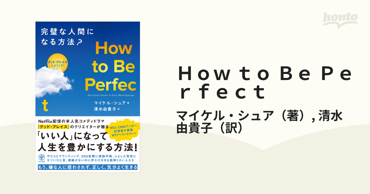 How to Be Perfect 完璧な人間になる方法？ グッド・プレイスにようこそ！の通販/マイケル・シュア/清水 由貴子 - 紙の本 ...