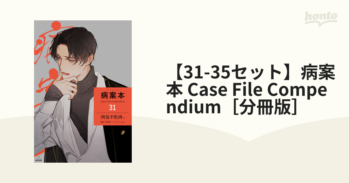 【31-35セット】病案本 Case File Compendium[分冊版] - honto電子書籍ストア
