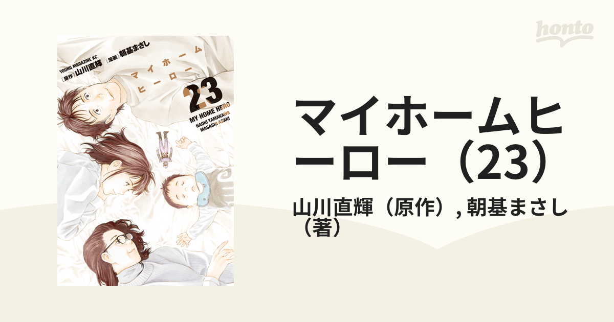 マイホームヒーロー（23）（漫画）の電子書籍 - 無料・試し読みも！honto電子書籍ストア