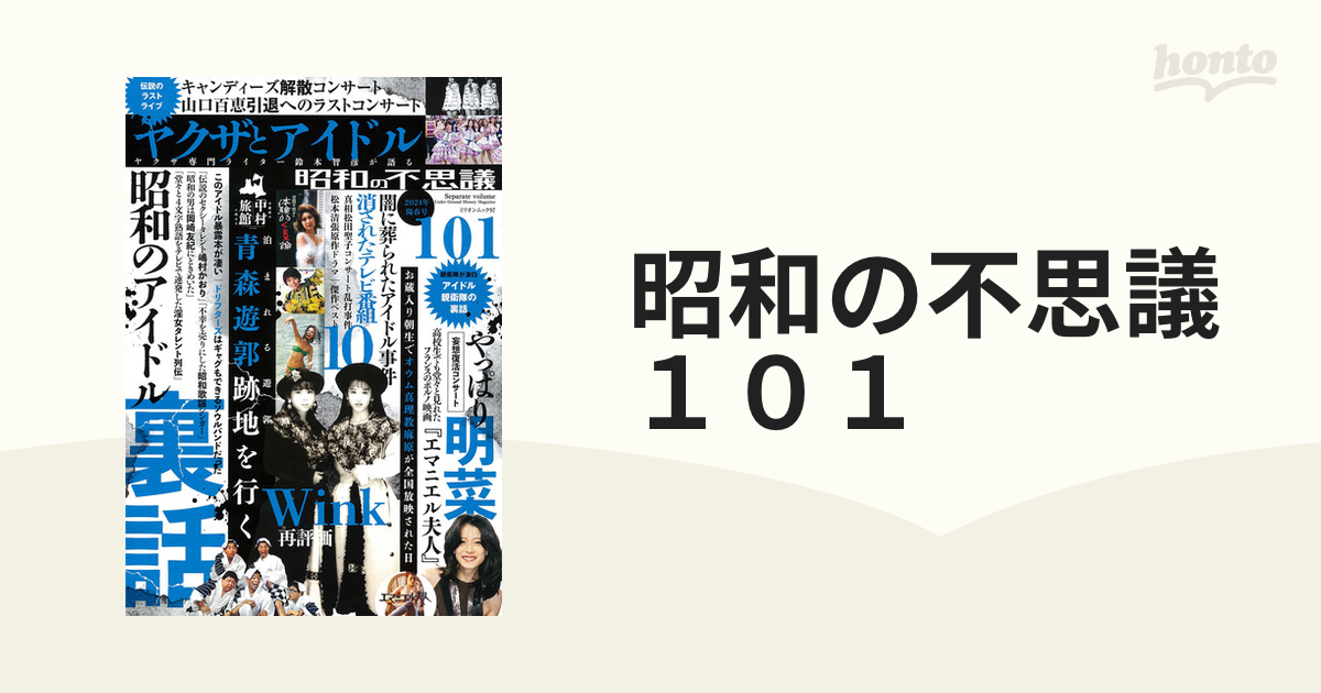 昭和の不思議101 2024年陽春号の通販 - 紙の本：honto本の通販ストア