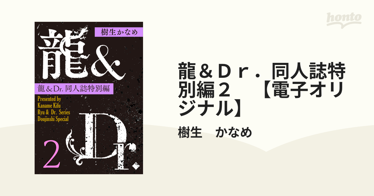 龍＆Dr．同人誌特別編2 【電子オリジナル】の電子書籍 - honto電子書籍ストア