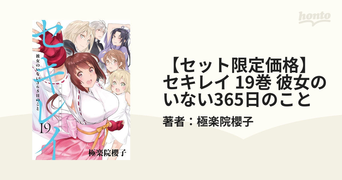 【セット限定価格】セキレイ 19巻 彼女のいない365日のこと（漫画）の電子書籍 - 無料・試し読みも！honto電子書籍ストア