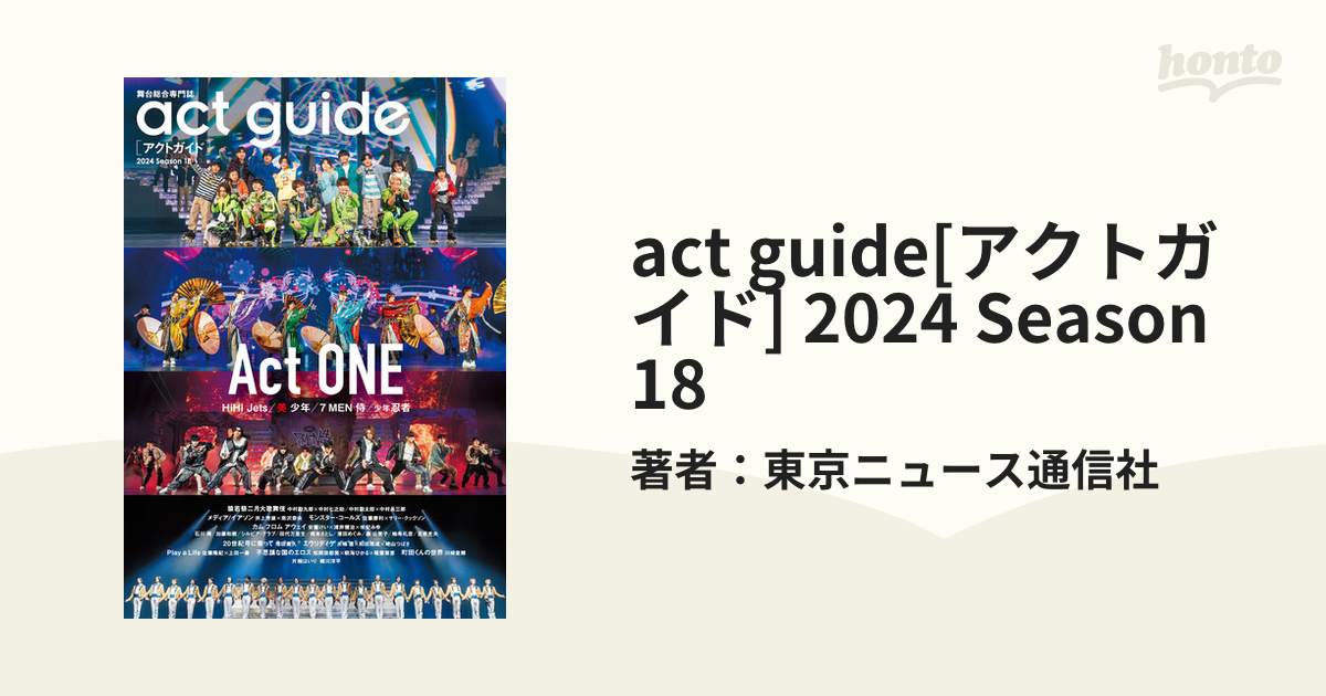 act guide[アクトガイド] 2024 Season 18の電子書籍｜新刊 - honto電子書籍ストア