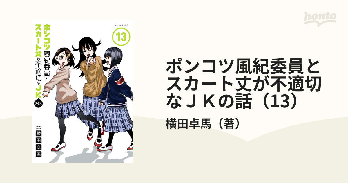 ポンコツ風紀委員とスカート丈が不適切なJKの話（13）（漫画）の電子書籍 - 無料・試し読みも！honto電子書籍ストア