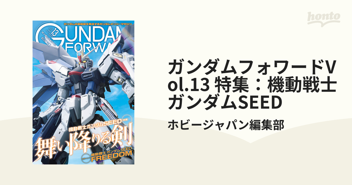 ガンダムフォワードVol.13 特集：機動戦士ガンダムSEEDの電子書籍 - honto電子書籍ストア