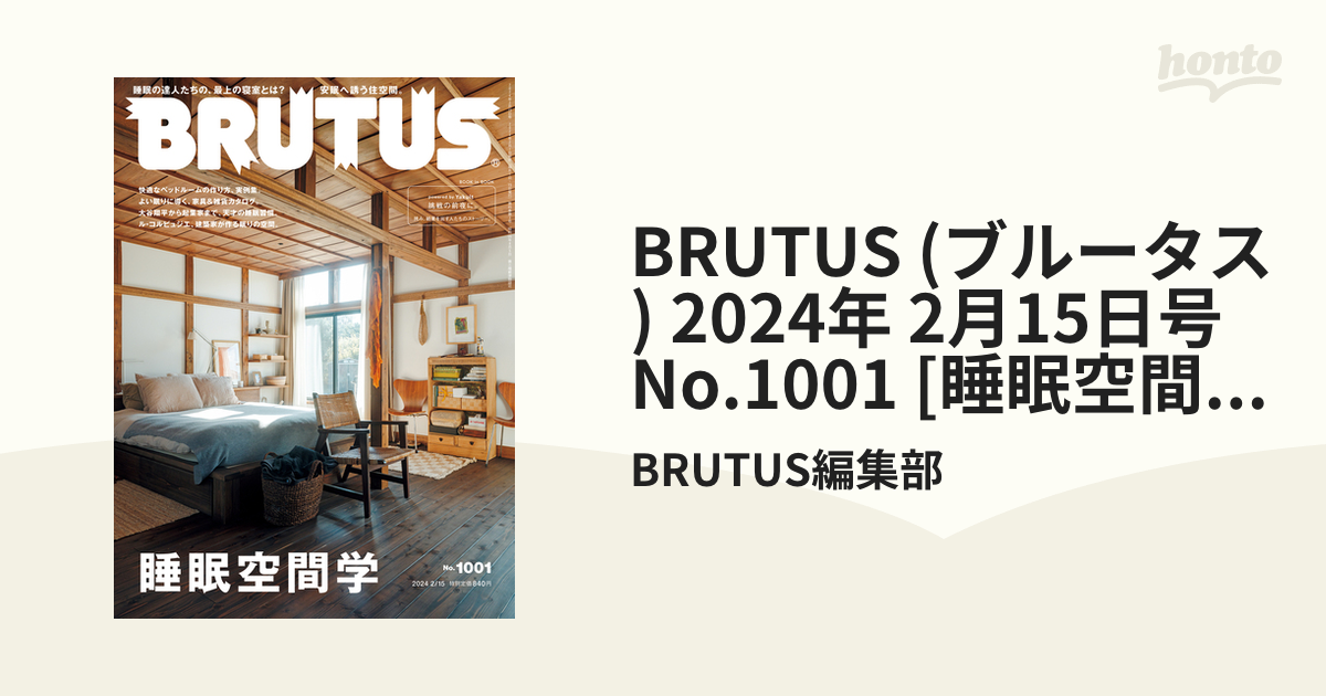 BRUTUS (ブルータス) 2024年 2月15日号 No.1001 [睡眠空間学]の電子書籍 - honto電子書籍ストア