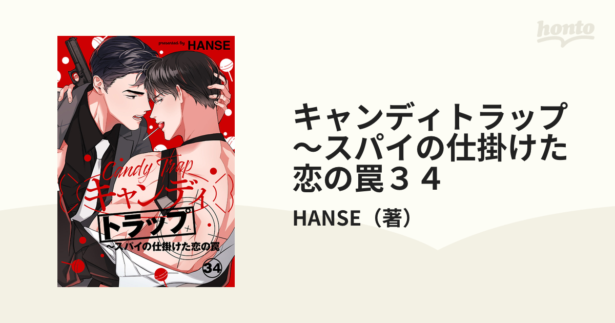 キャンディトラップ～スパイの仕掛けた恋の罠34の電子書籍 - honto電子書籍ストア