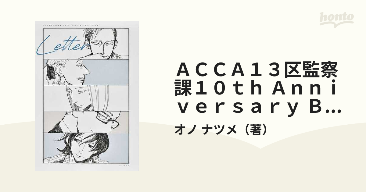 ACCA13区監察課10th Anniversary Book Letterの通販/オノ ナツメ - コミック：honto本の通販ストア