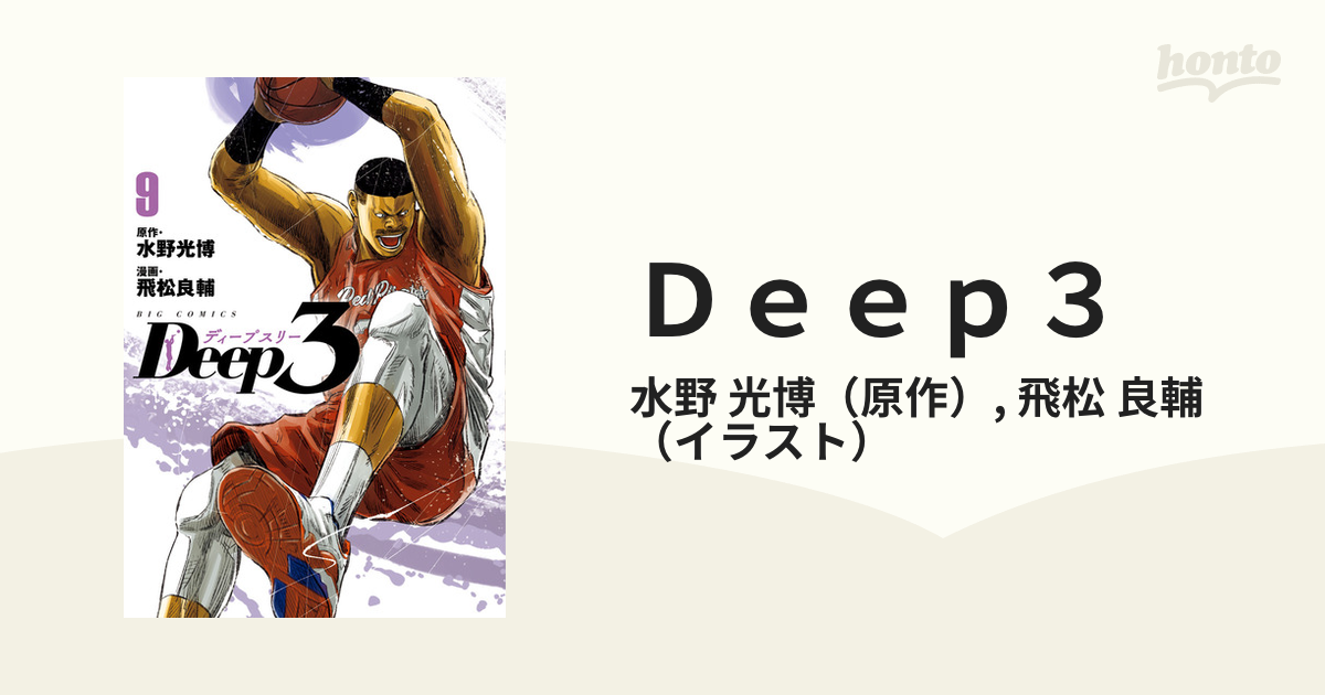 Deep3 9 （ビッグコミックス）の通販/水野 光博/飛松 良輔 ビッグコミックス - コミック：honto本の通販ストア