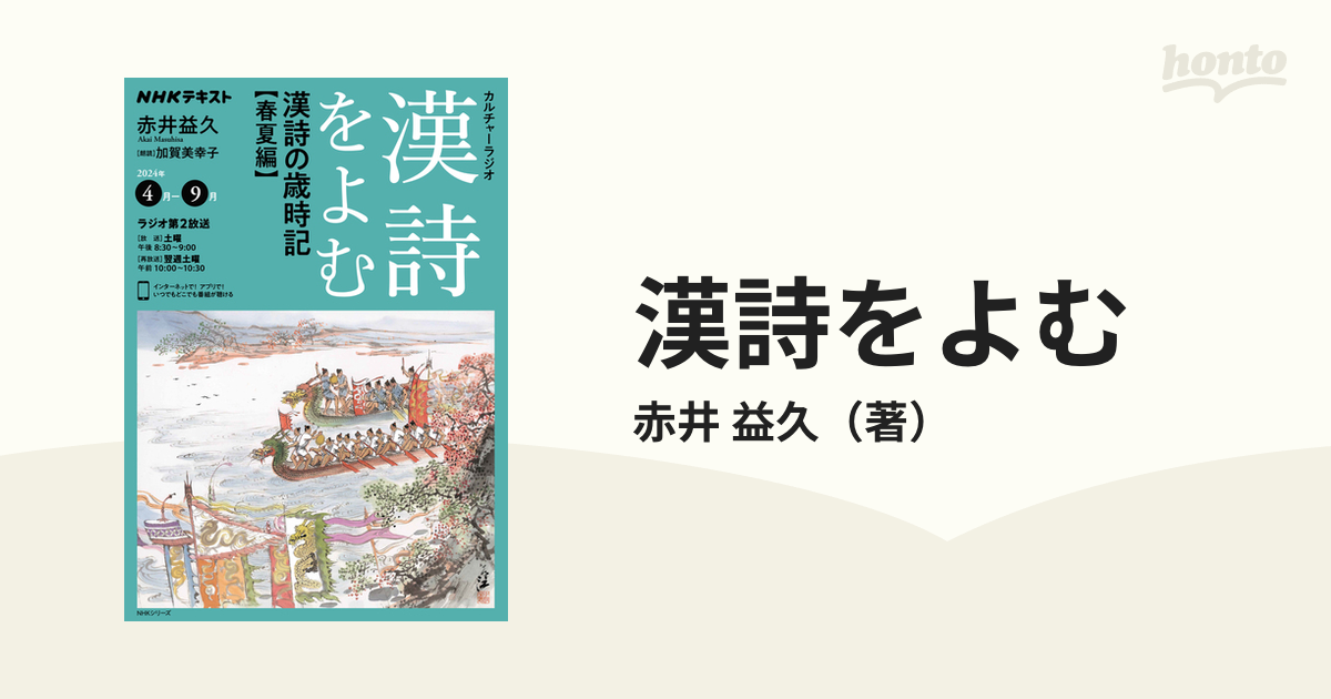 漢詩をよむ 漢詩の歳時記 春夏編の通販/赤井 益久 NHKシリーズ - 小説：honto本の通販ストア